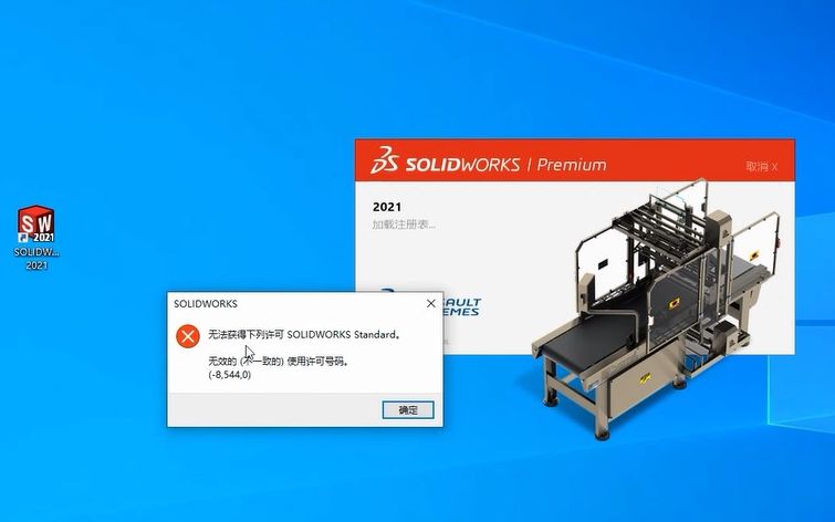 Solidworks2021无法获得许可证,无效的不一致的使用许可证号码解决...
