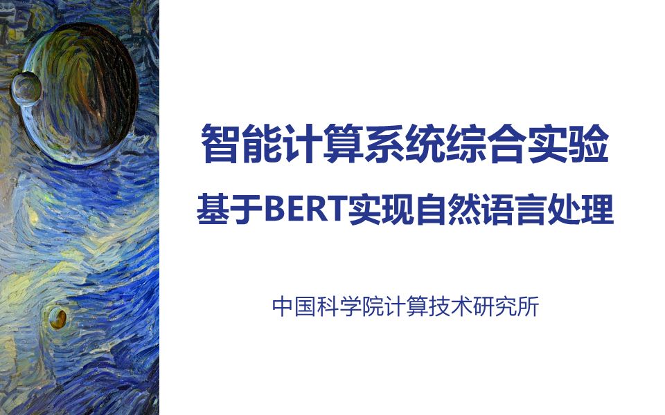 基于bert实现自然语言处理-综合实验讲解(一)