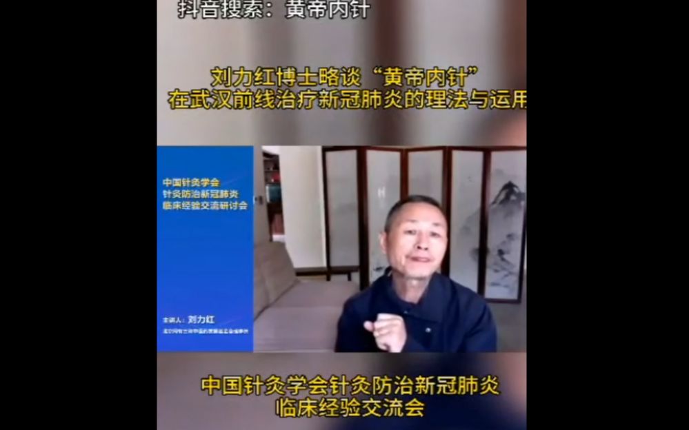 刘力红博士略谈“黄帝内针”在武汉前线治疗新冠肺炎的理法与运用