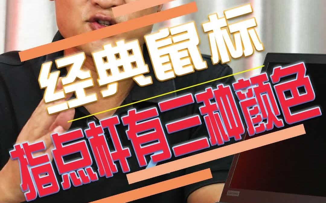 指点杆鼠标,你还记得吗?还会用吗?