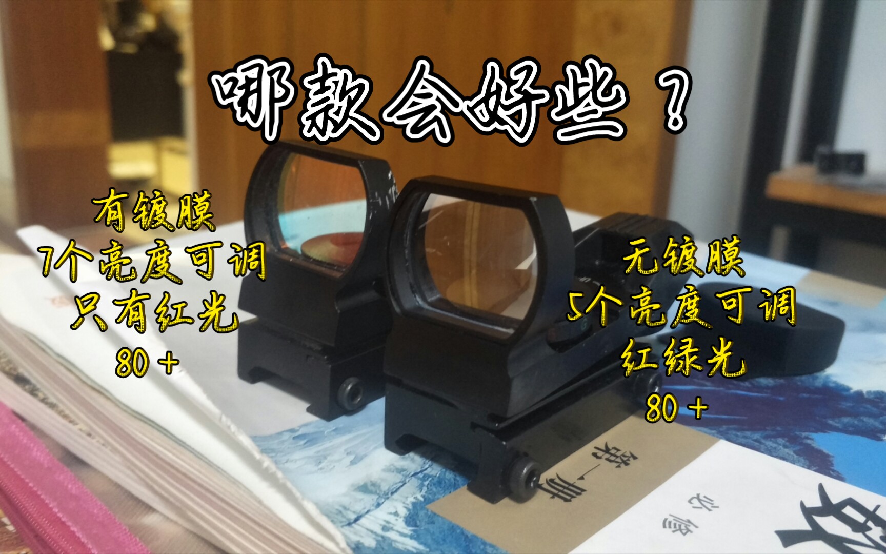 两款红点瞄准镜评测,顺便踩点坑