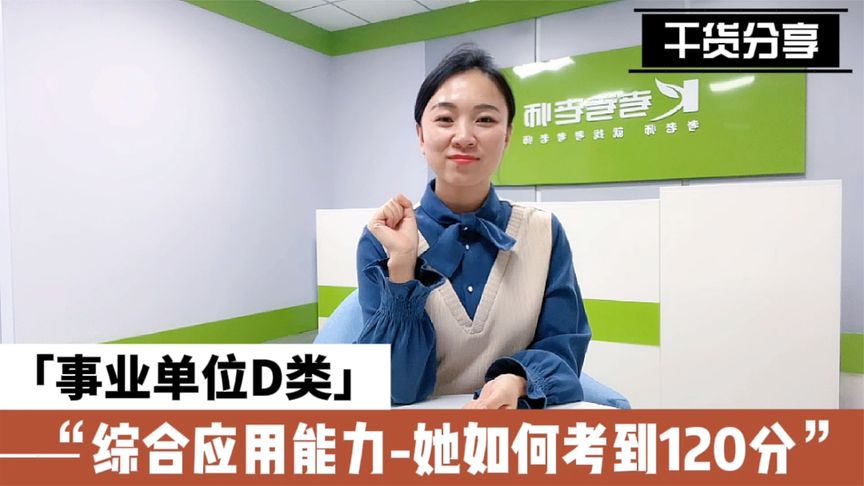 事业编D类《综合应用能力》怎么拿高分?
