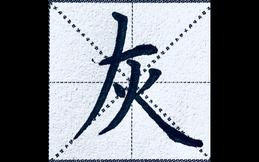 “灰”字书写有诀窍,一分钟教会你“灰”字怎么写才好看…