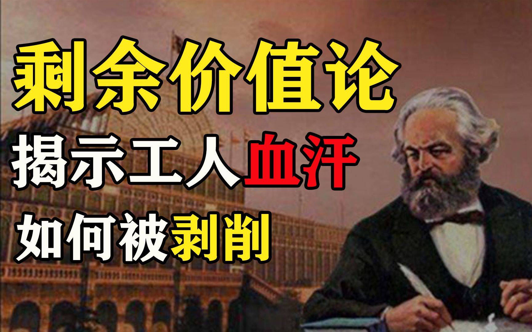 4分钟看懂马克思《剩余价值理论》,资本家怎样剥削工人的劳动成果?