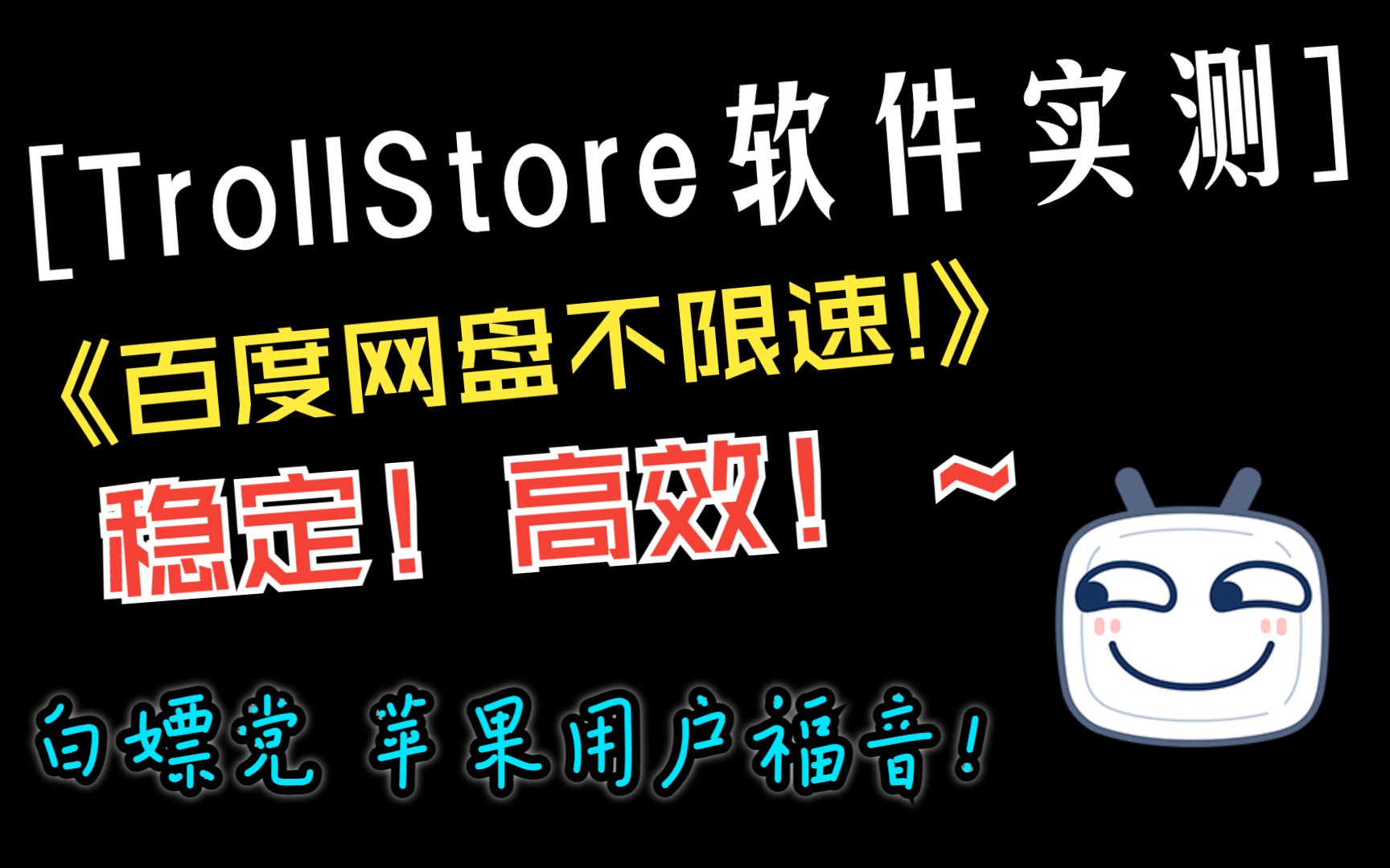 苹果ipa软件实测推荐,百度网盘不限速下载!全部免费!白嫖党、ios福利!
