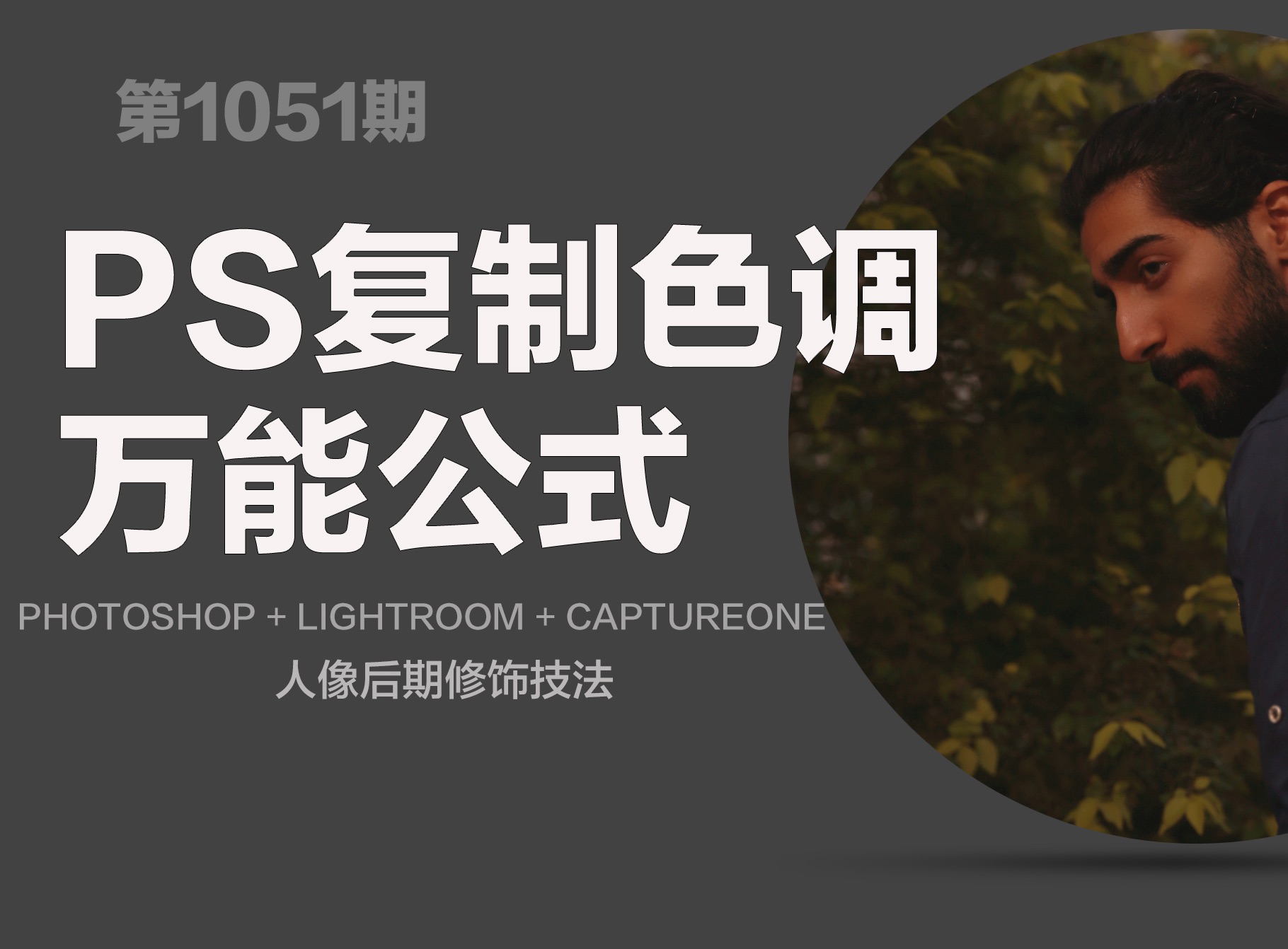【人像精修】PS复制色调的万能公式1051by 张连贺