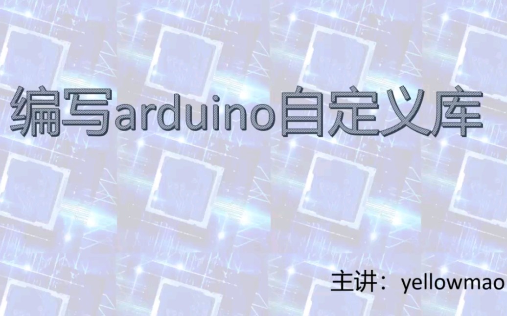 编写arduino自定义库