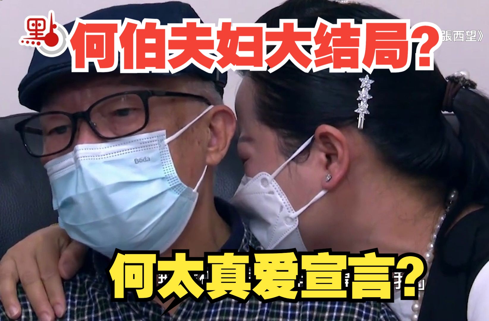 香港何伯夫妇大结局?何太卖金饰养夫:就算睡大街也会和他一起!