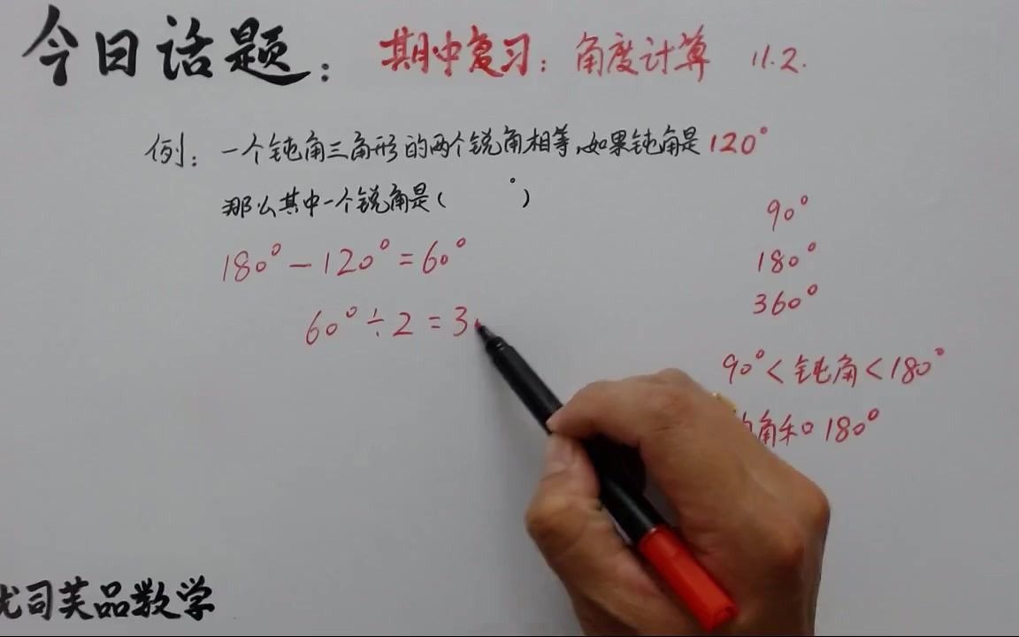 2020四年级数学上册期中复习:角度计算,优司芙品数学