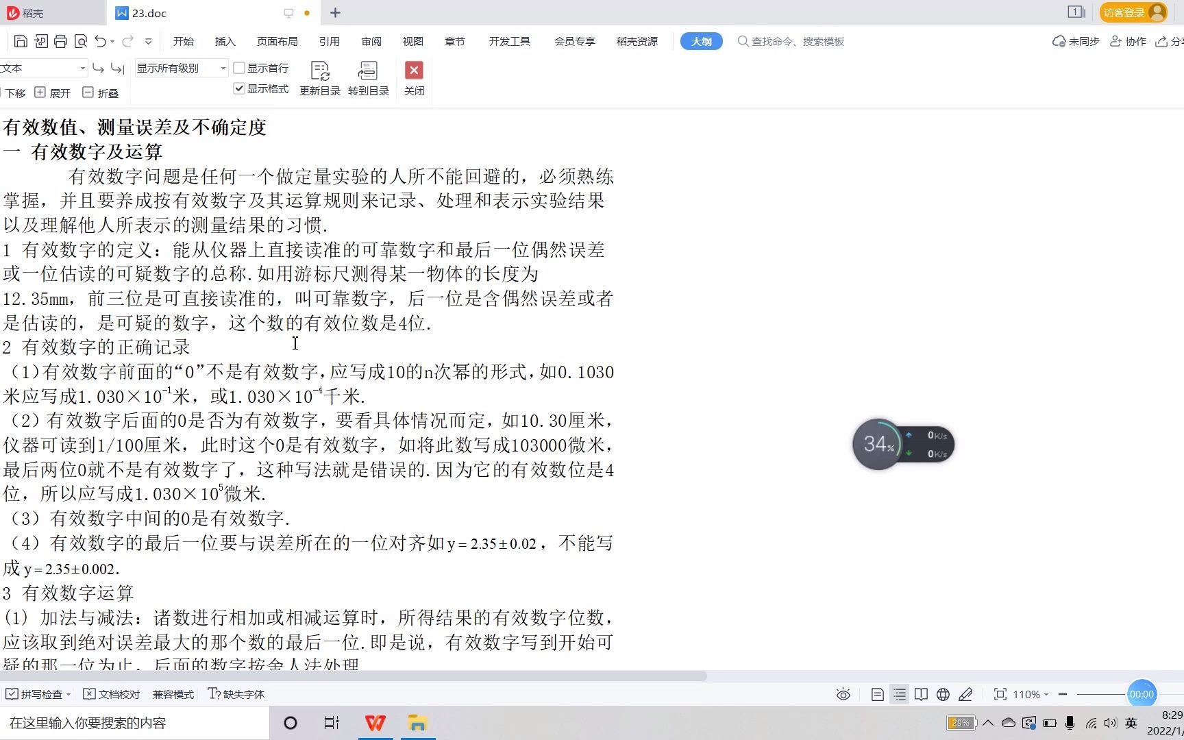 有效数值、测量误差及不确定度(一)