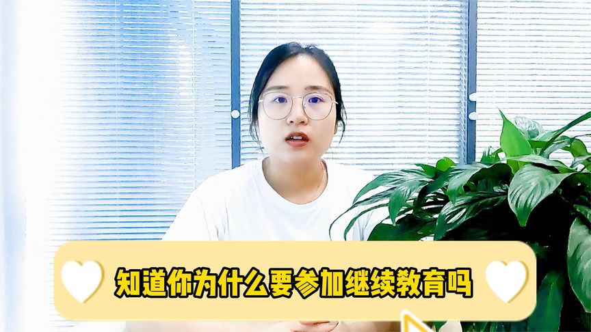 会计人员看过来—知道你为什么要参加继续教育吗