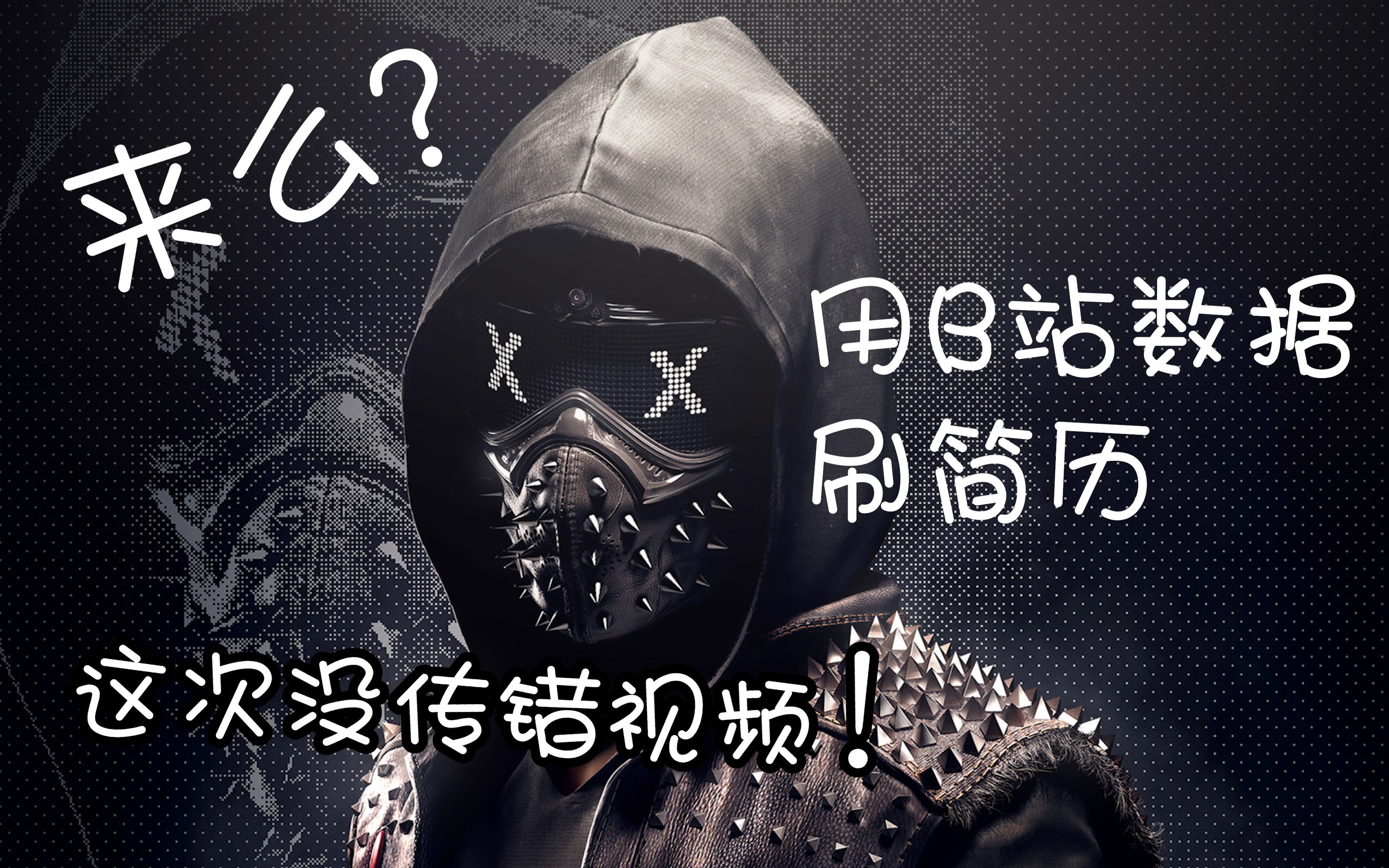[新的开始](4/4)为什么不用B站的数据来做项目刷简历呢?Python从入门...