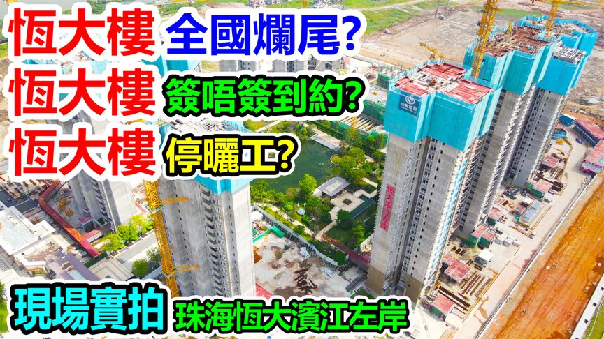 中国房地产恒大资金出问题?直击现场实地考察讲解恒大楼动工情况