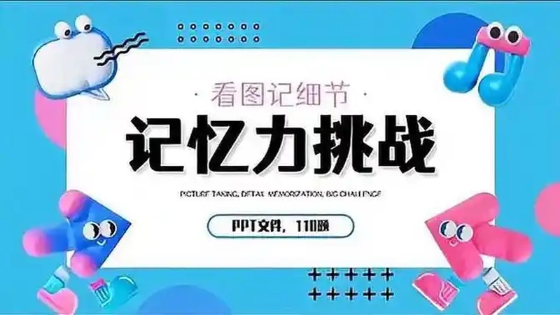 1297.记忆力挑战团建小游戏PPT模板