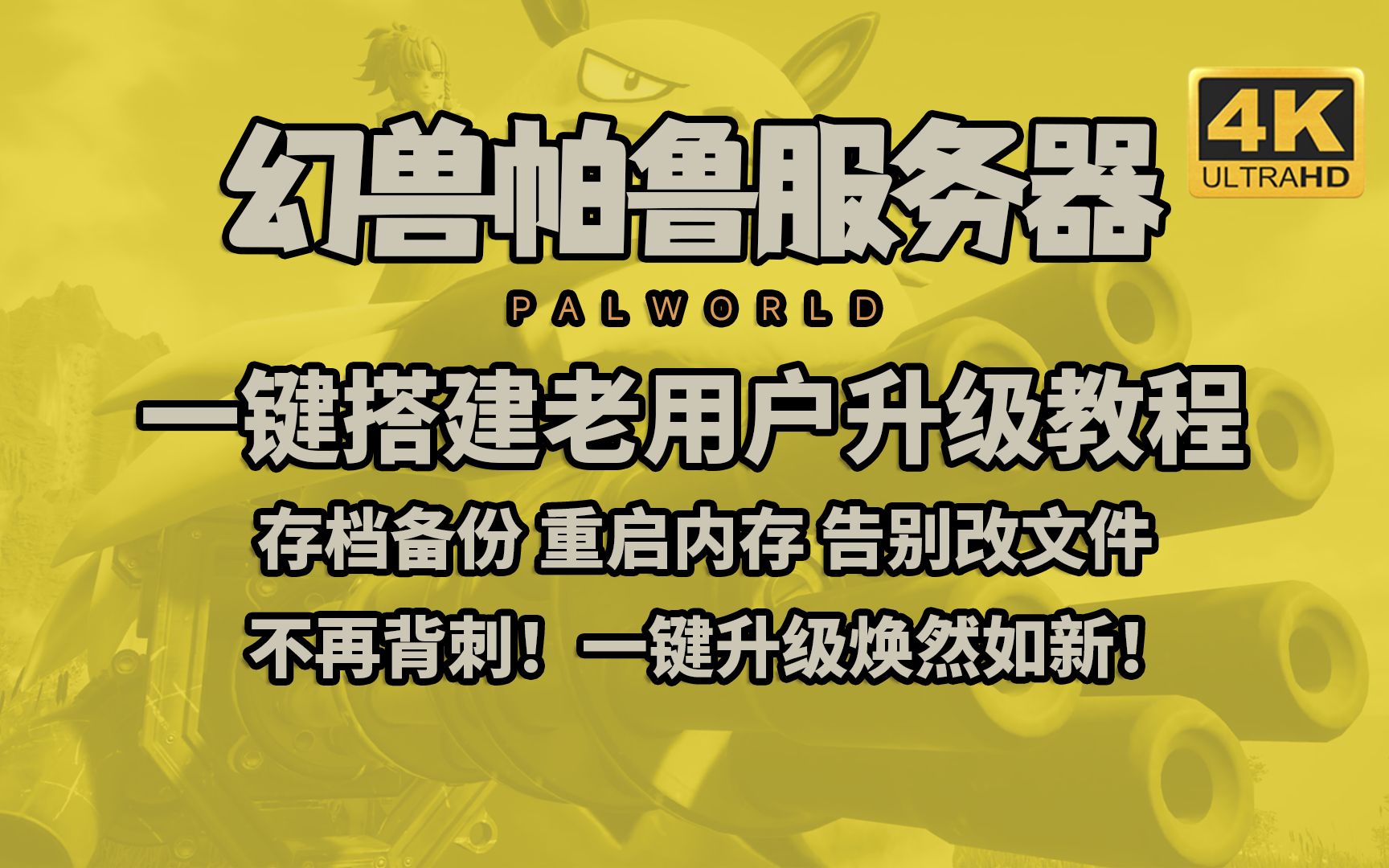 幻兽帕鲁服务器老用户一键升级教程 告别手动改文件 不再背刺 存档...