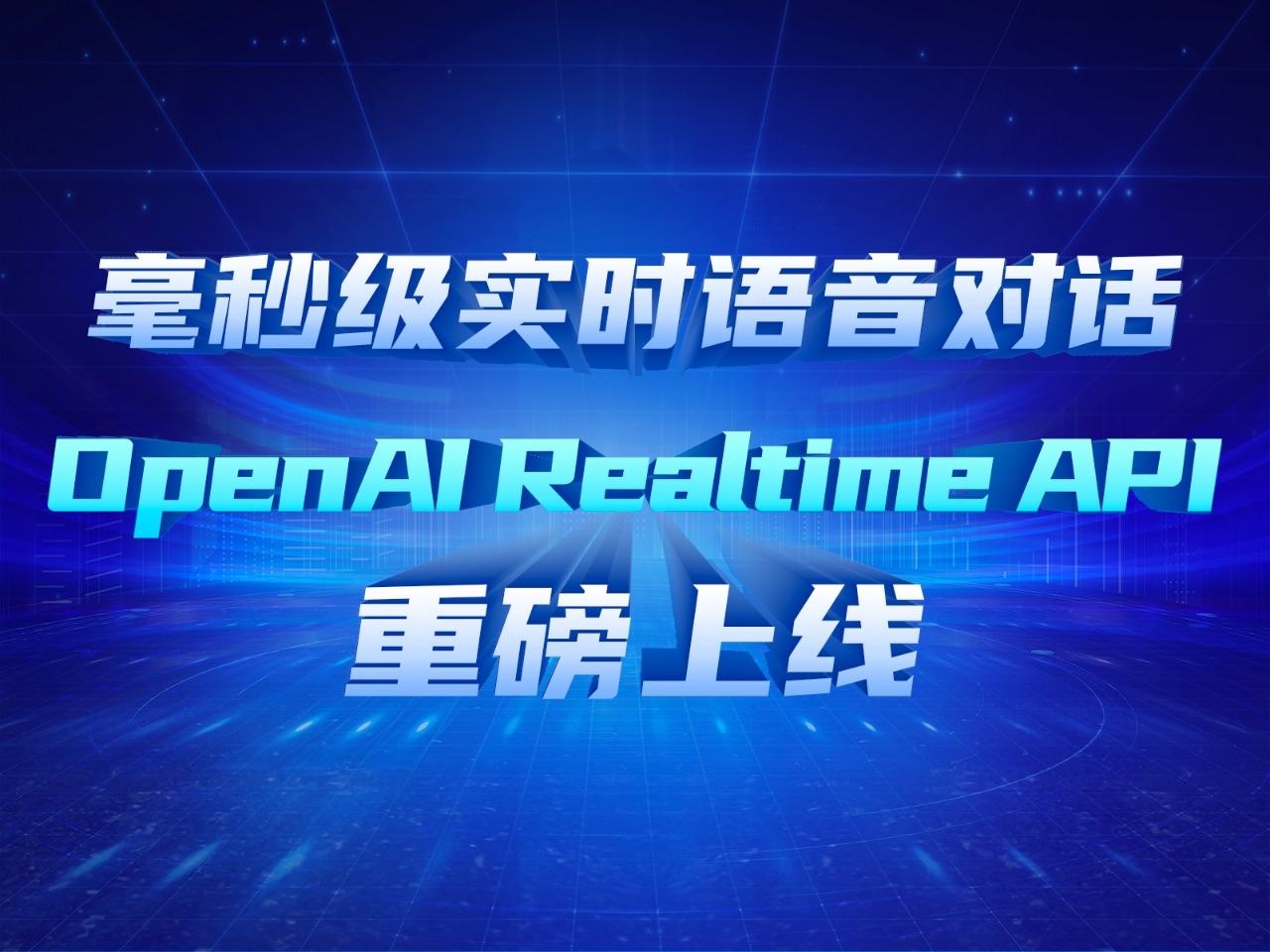 ...无需文字中转、随时打断对话、支持Function calling,具身智能重大突破!