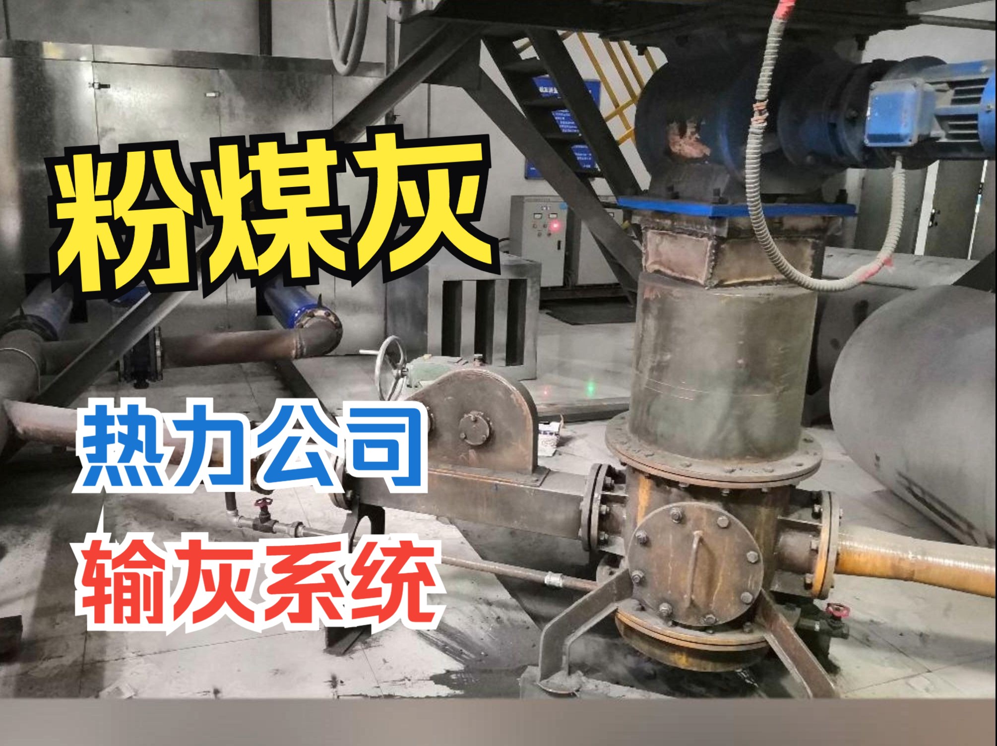 低压气力输灰改造项目工程 12m³/h粉煤灰气力输送系统(热力公司...