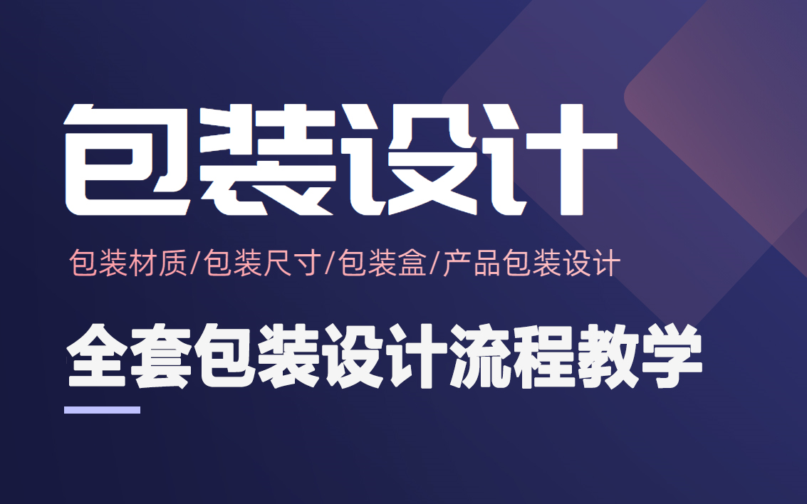 保姆级【包装设计】教程!4步教会你全套品牌包装设计流程/设计思路