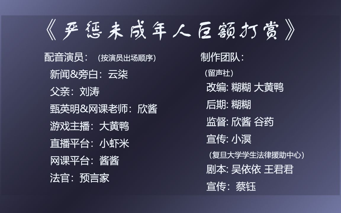 【复旦大学留声社x复旦大学学生法律援助中心】普法广播剧 | 严惩未...