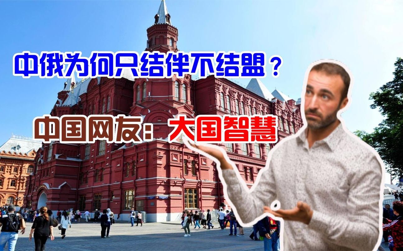 俄罗斯网友疑惑:中俄为何只结伴不结盟?中国网友:这是中国智慧