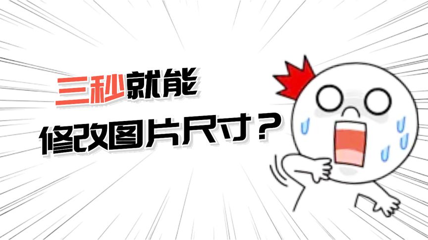 修改图片尺寸,只需3秒。