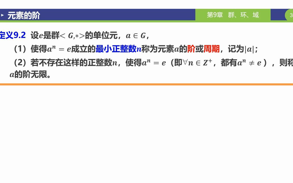 【离散数学-代数系统】元素的阶