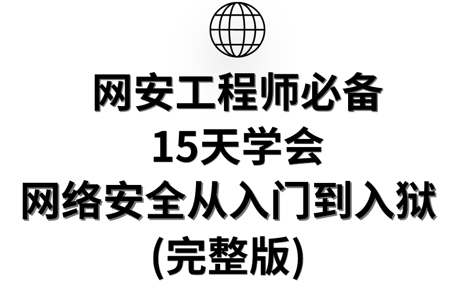 【网络安全基础教程300集】从入门到入狱,零基础也能学的网络安全...