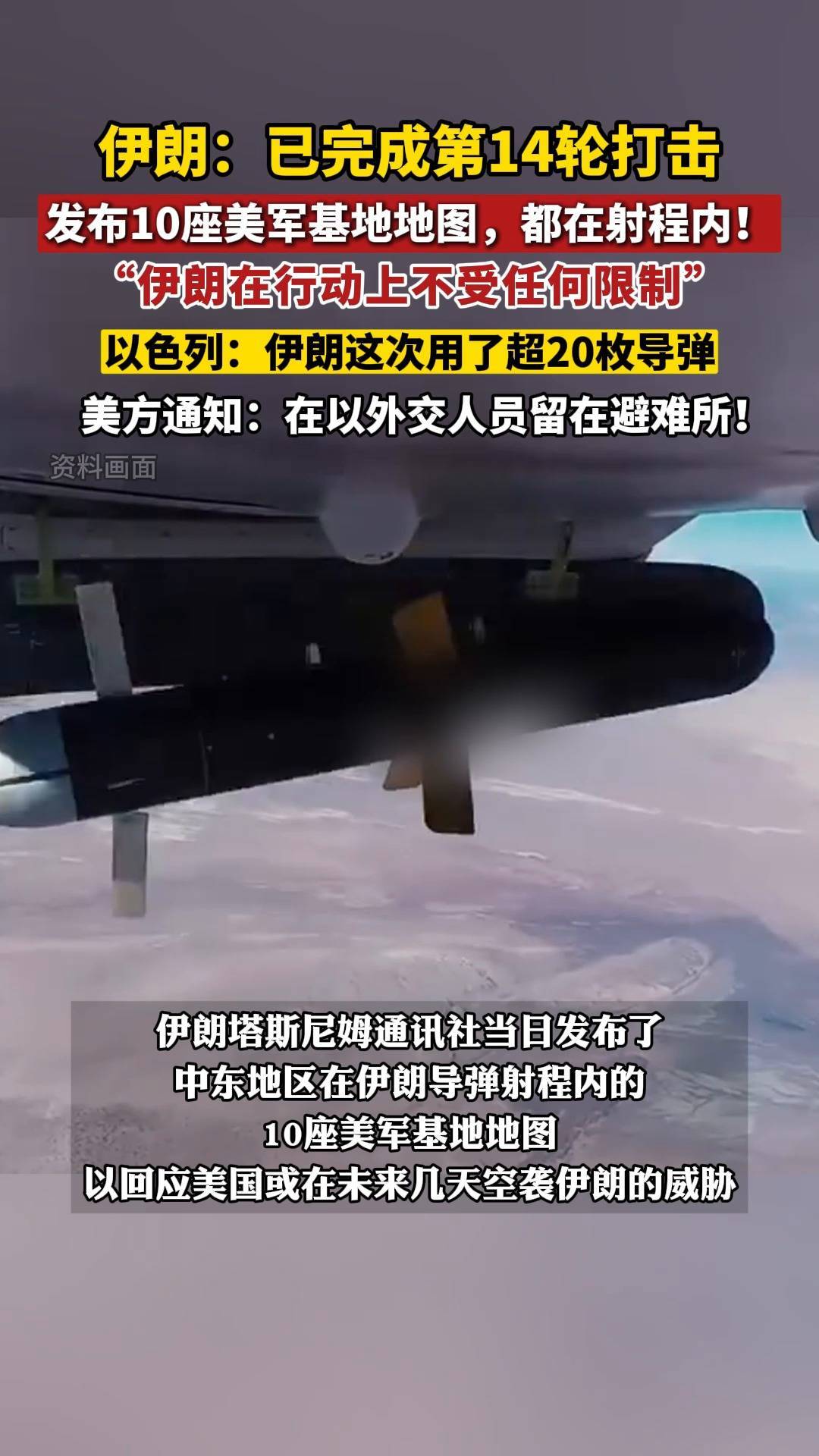 伊朗已完成对以色列的第14轮打击,并发布10座美军基地地图,都在射程...