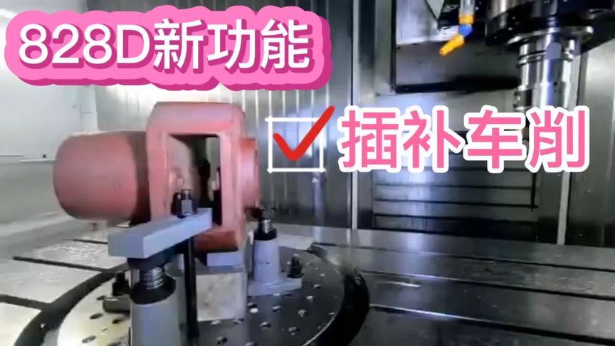 #828D#840D西门子数控系统新功能插补车削