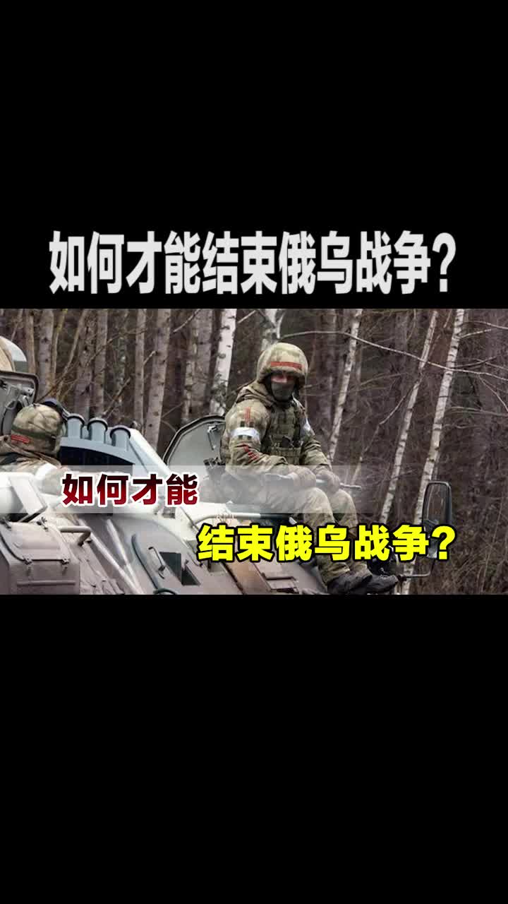 如何才能结束俄乌战争?德媒称杀死普京,俄大使公开做出回应