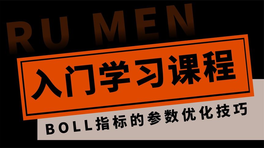 技术指标基础入门学习 BOLL指标的常规用法及调整参数来判断市场