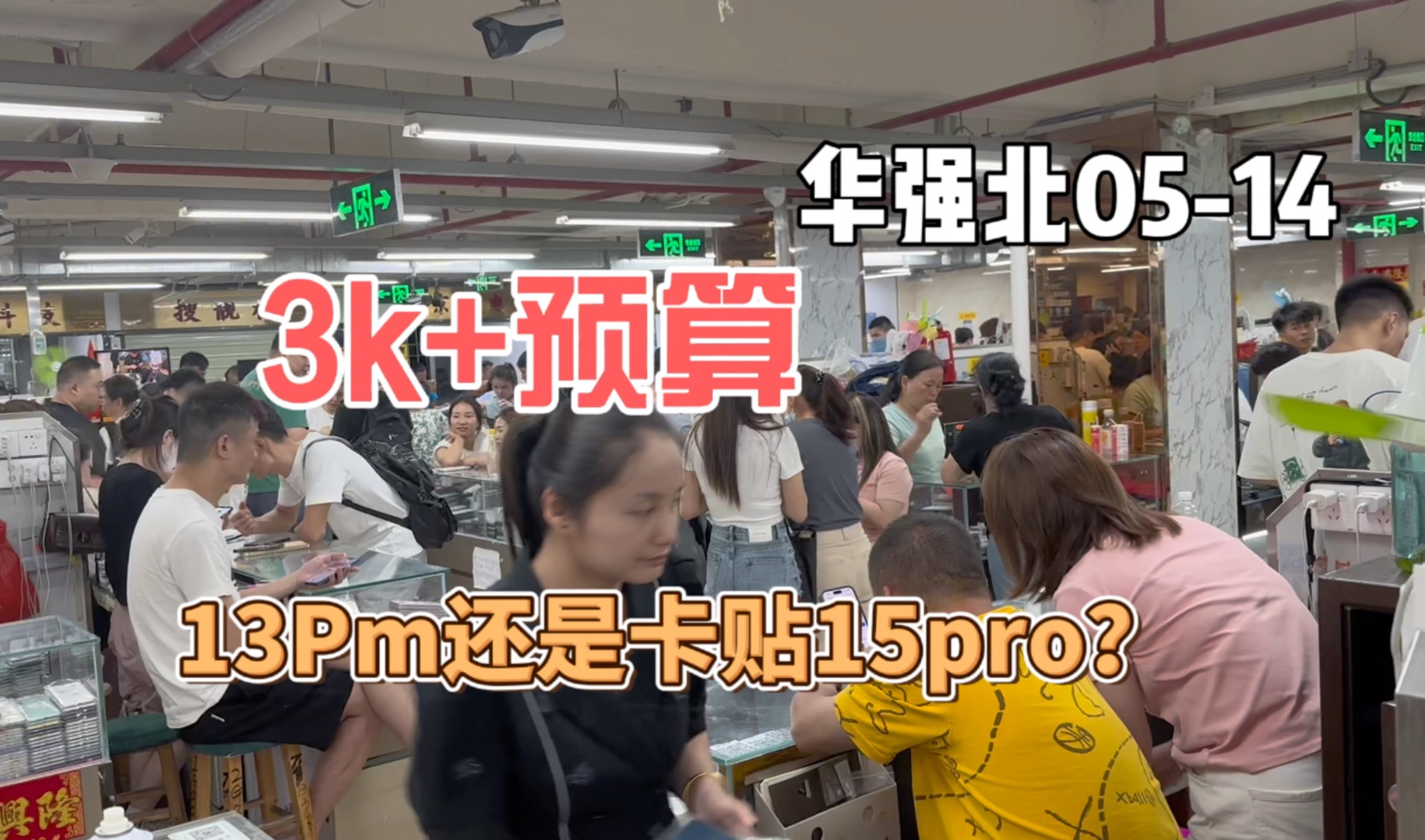 三四千的预算,真的没必要去硬整15pro,15pm!13pm完全够用!