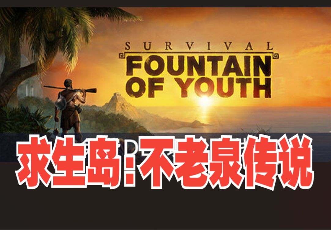 《求生岛:不老泉传说/Survival:Fountain of Youth》修改器