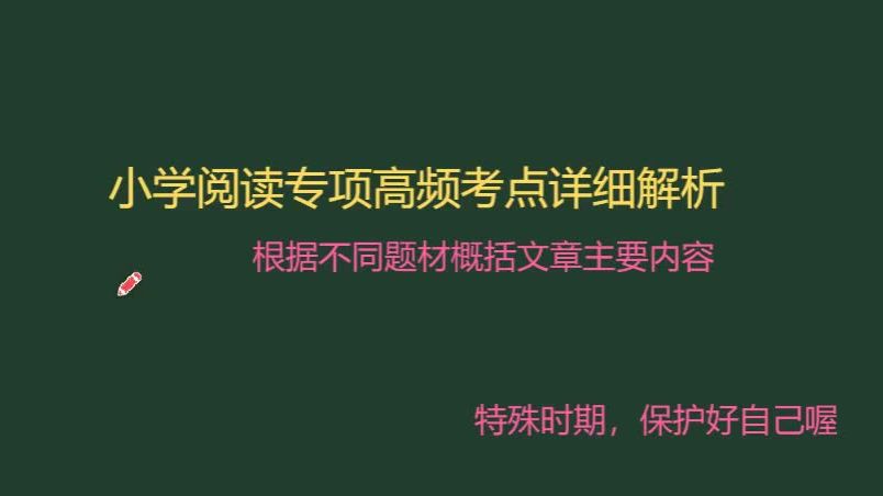 小学阅读分类专项讲解!不同题材概括有方法,掌握以后都不怕!