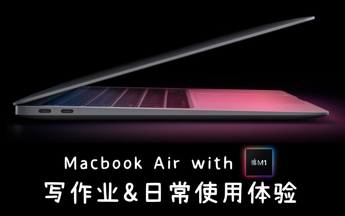 ...M1竟然没法写作业?!“ 学生党的M1使用体验|数据分析|剪视频|打游戏