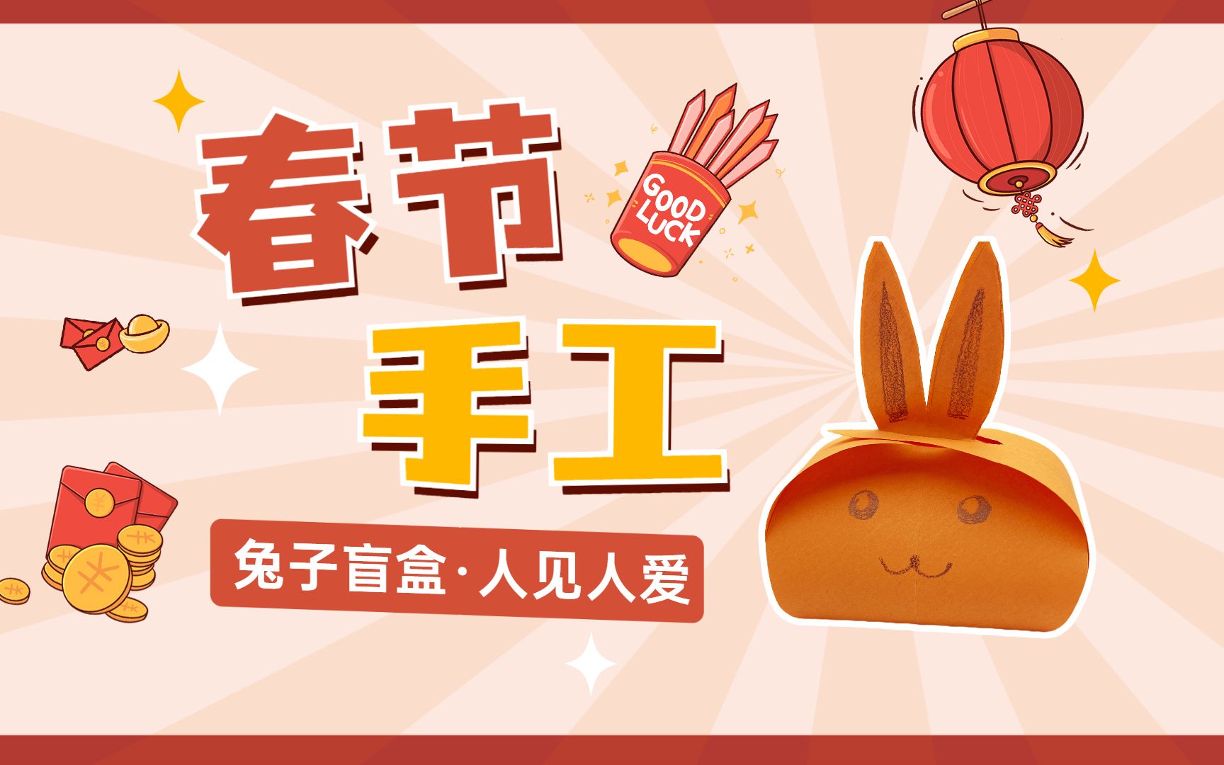 过年啦,教你折一个小兔子盲盒,你会往里装啥呢?