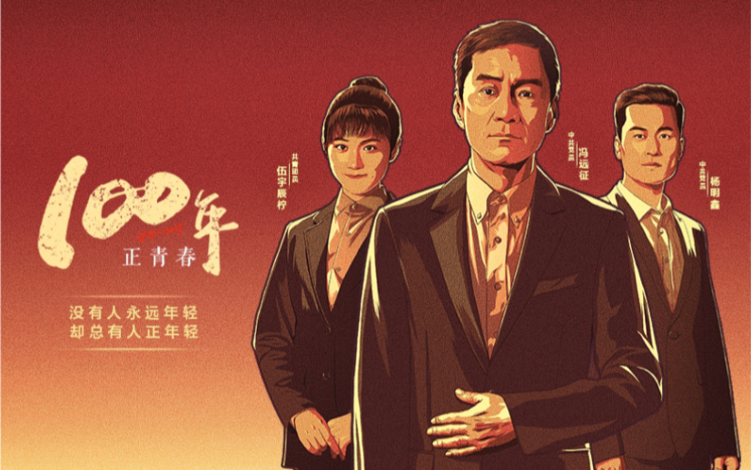 100年正青春,献给年轻人的一次演讲!