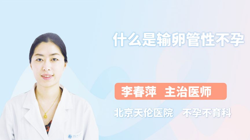 输卵管性不孕,你真的了解吗?