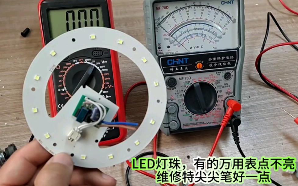 LED灯珠,有的万用表点不亮,维修特尖尖笔好一点