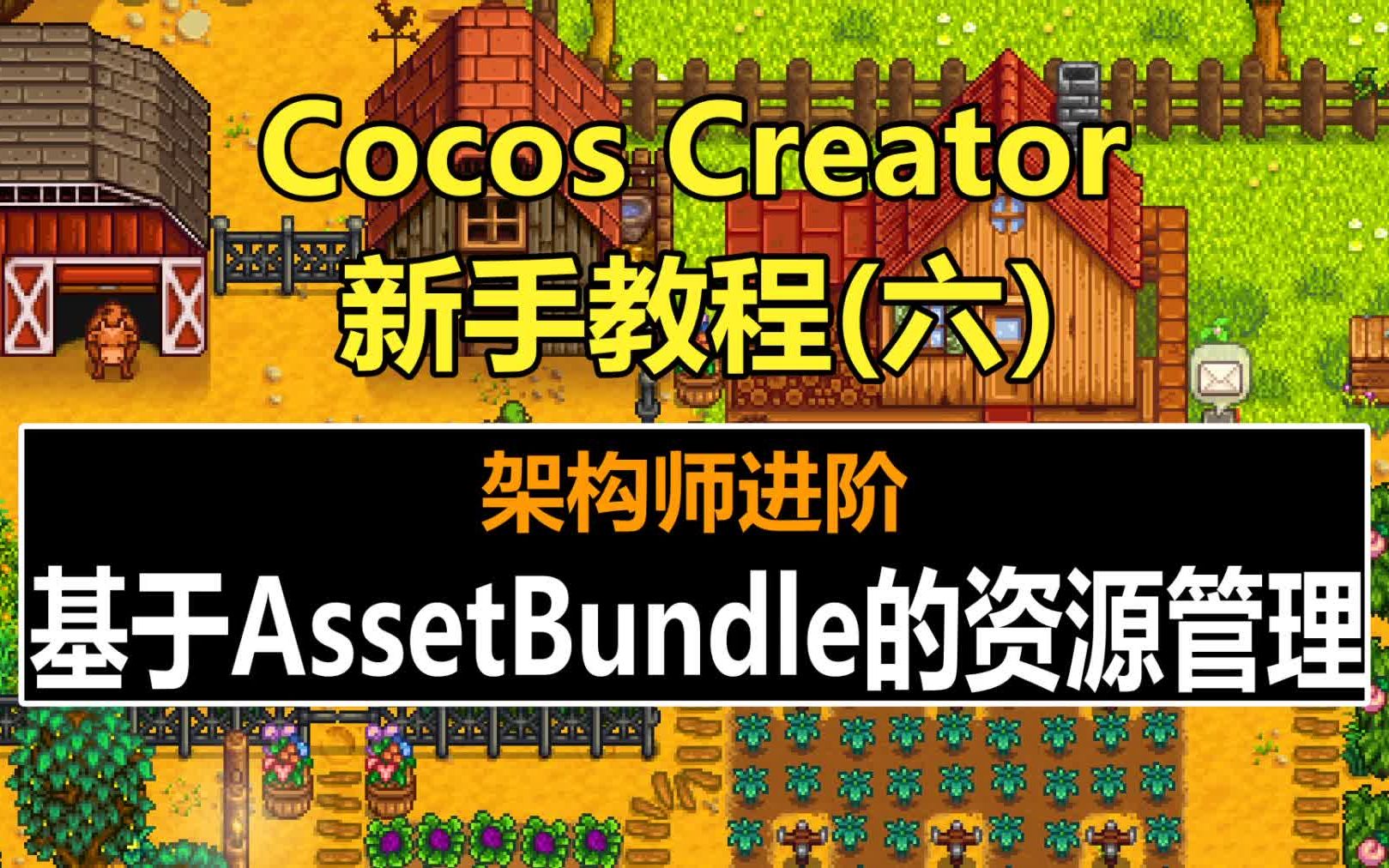 ...Creator架构师进阶:基于AssetBundle的资源管理 !#框架设计#教程#...