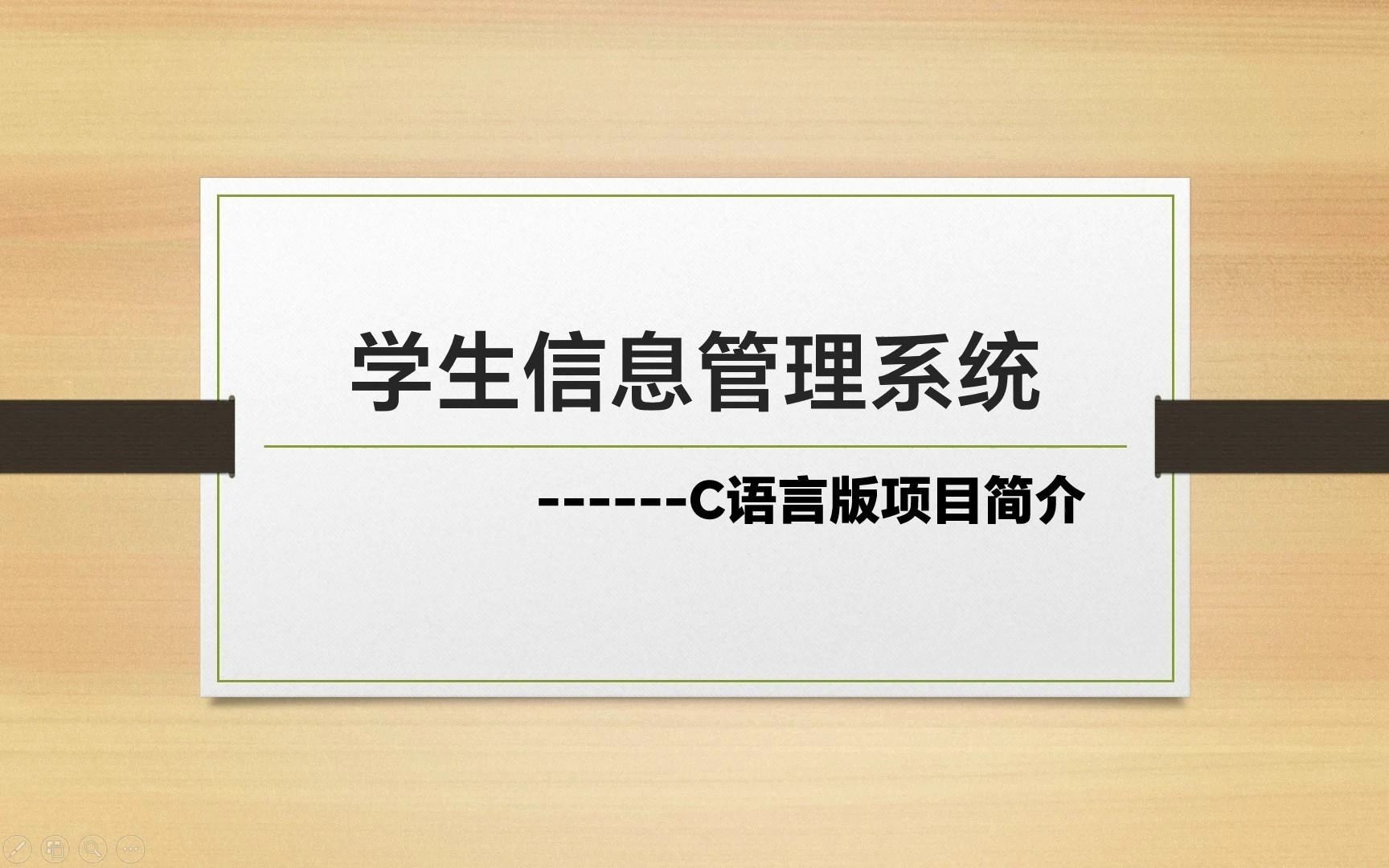学生成绩信息管理系统项目演示--C语言版