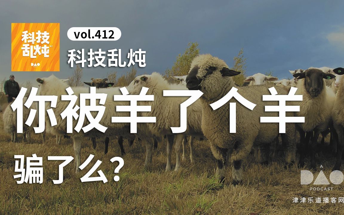 【音频】vol.412 科技乱炖:你被羊了个羊骗了么?