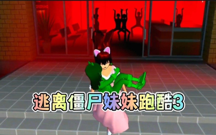 樱花校园模拟器:逃离僵尸妹妹跑酷3,糯米糍被系统骗到恐怖医院!_哔哩...