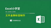 Excel使用技巧之文件盒侧标签制作,让你事半功倍的技巧