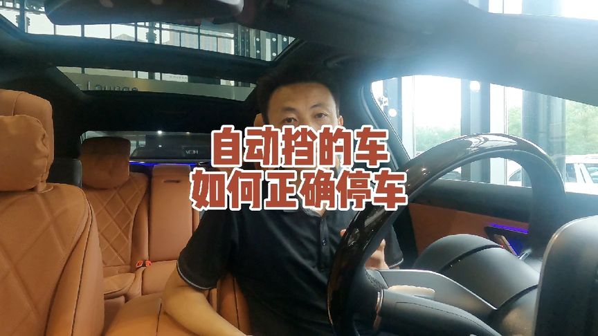 自动挡的车如何正确停车才不会伤车,看懂点赞