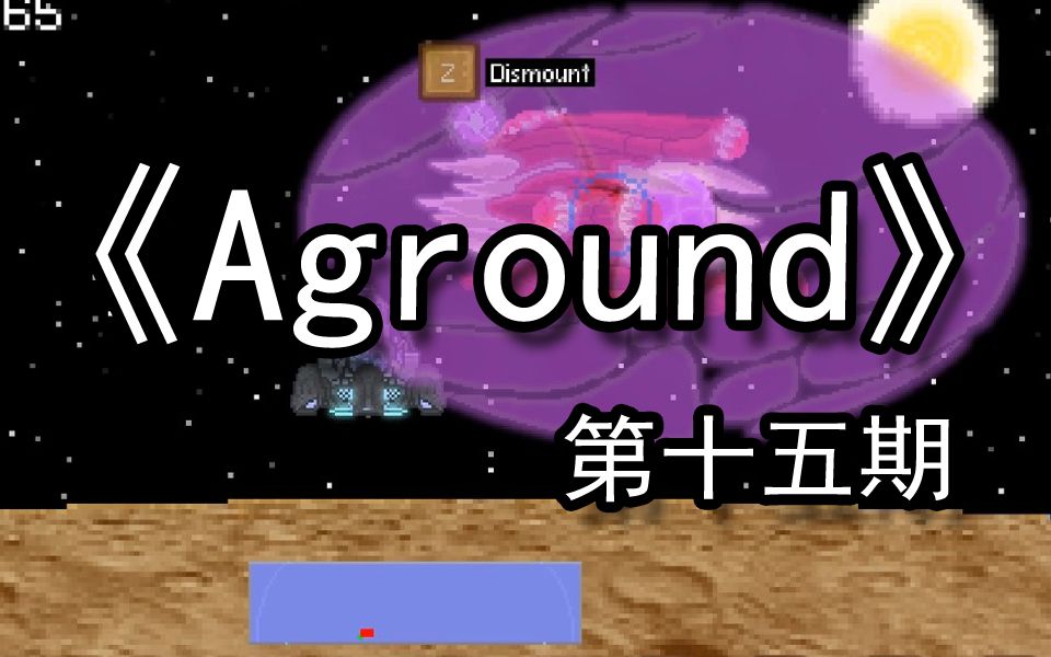 【煤灰】挖空地球只为登上宇宙《Aground》第十五期