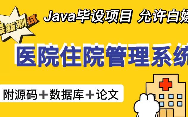 【JAVA毕设】Java web项目— 医院住院管理系统的实现(附源码+论文...
