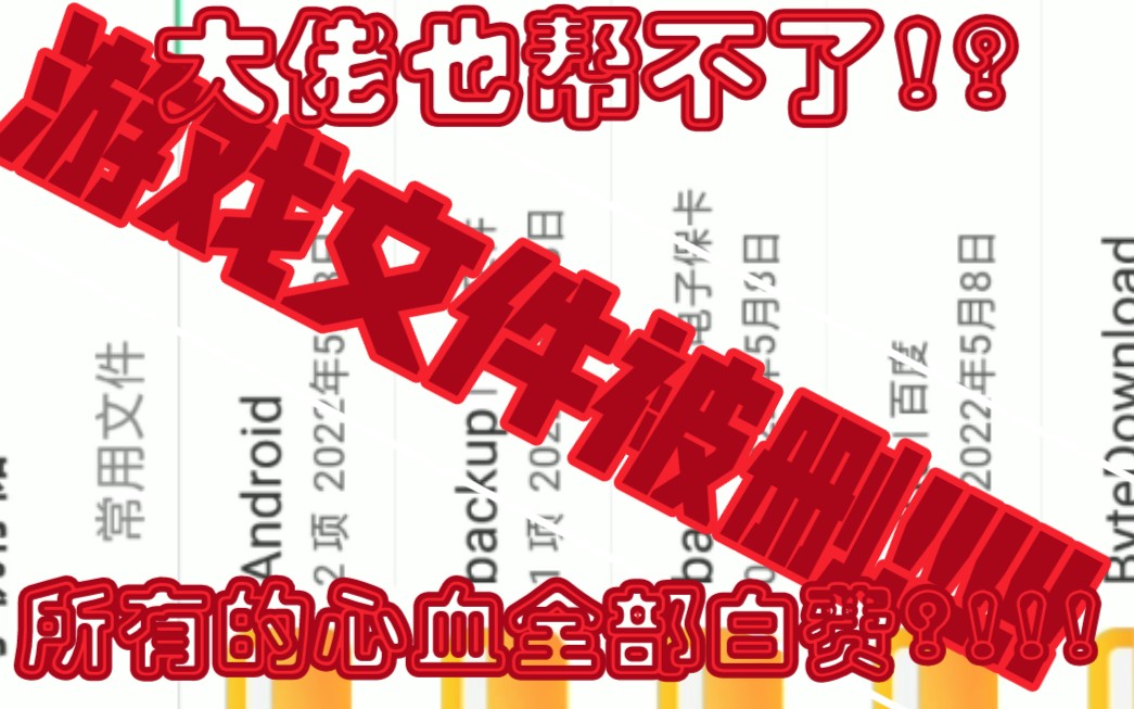 游戏文件不小心被删怎么办?在线等!