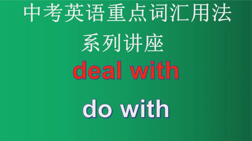 中考英语重点词汇用法精讲(三十四)——区分deal with/do with
