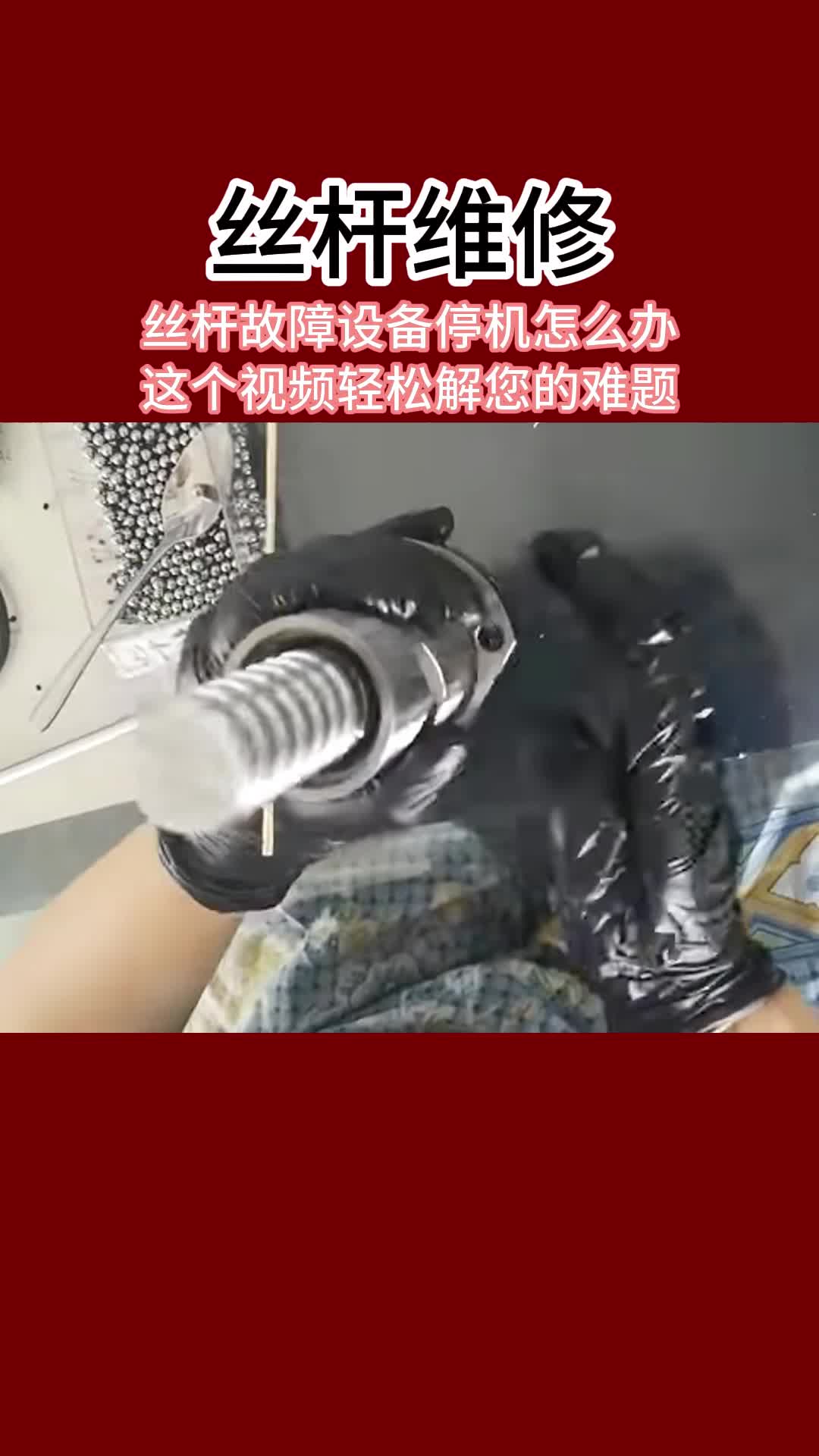丝杆故障设备停机怎么办,这能解您的难题